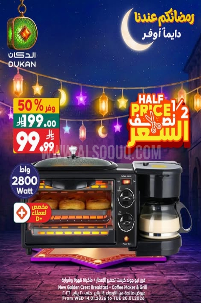 عروض الدكان اليوم 19 يناير 2026 الموافق 30 رجب 1447 عروض بأقل الأسعار